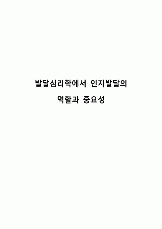 발달심리학에서 인지발달의 역할과 중요성