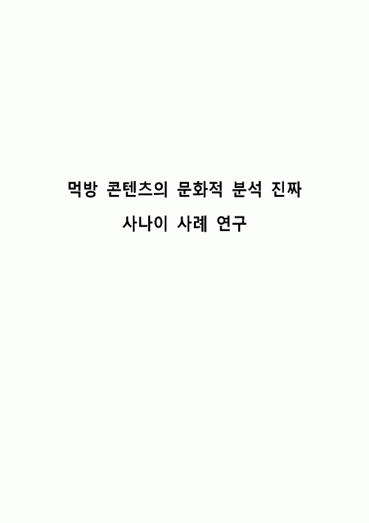 먹방 콘텐츠의 문화적 분석 진짜 사나이 사례 연구