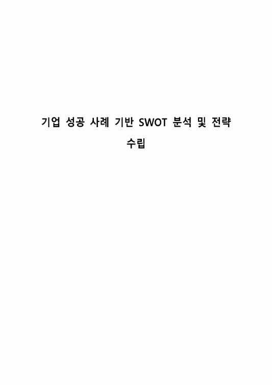 기업 성공 사례 기반 SWOT 분석 및 전략 수립
