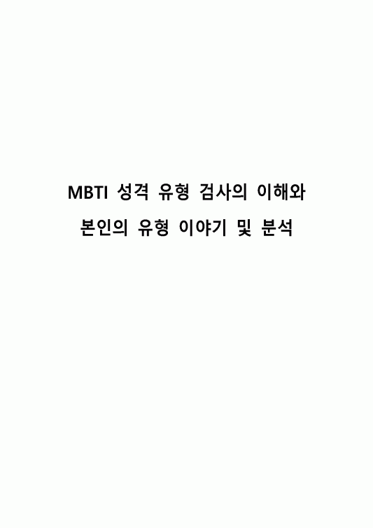 MBTI 성격 유형 검사의 이해와 본인의 유형 이야기 및 분석