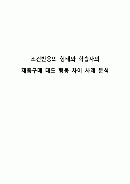 조건반응의 형태와 학습자의 제품구매 태도 행동 차이 사례 분석