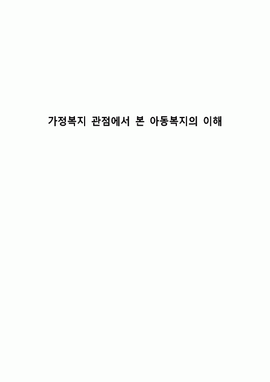 가정복지 관점에서 본 아동복지의 이해