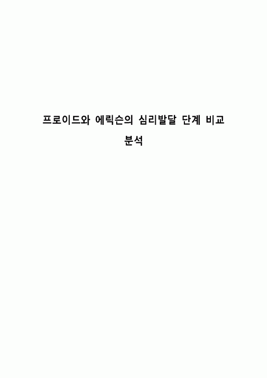 프로이드와 에릭슨의 심리발달 단계 비교 분석