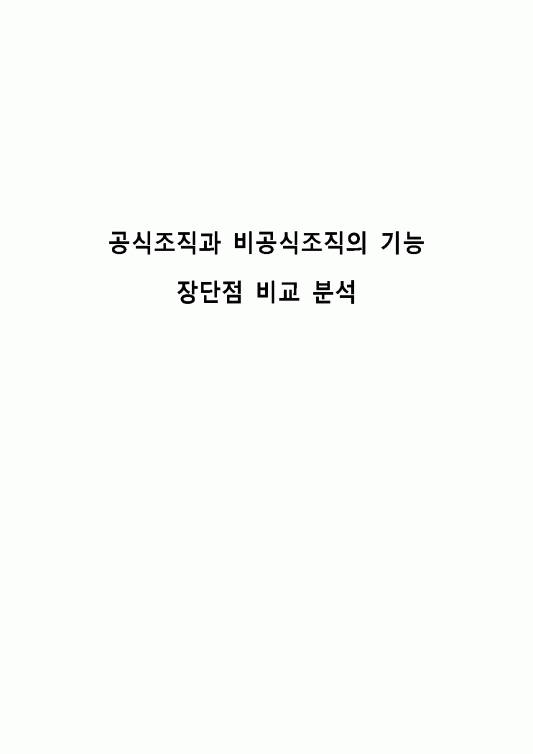 공식조직과 비공식조직의 기능 장단점 비교 분석