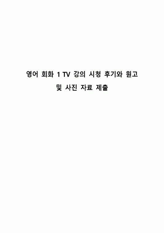 영어 회화 1 TV 강의 시청 후기와 원고 및 사진 자료 제출