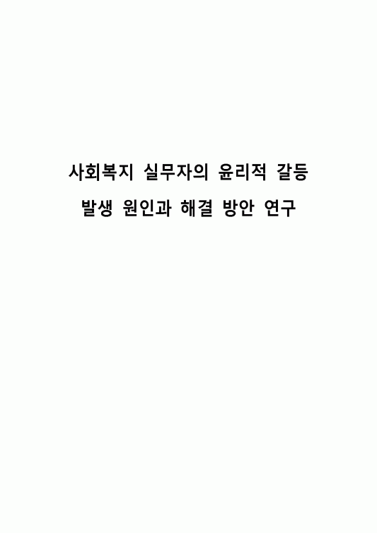 사회복지 실무자의 윤리적 갈등 발생 원인과 해결 방안 연구
