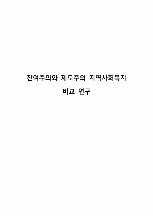 잔여주의와 제도주의 지역사회복지 비교 연구