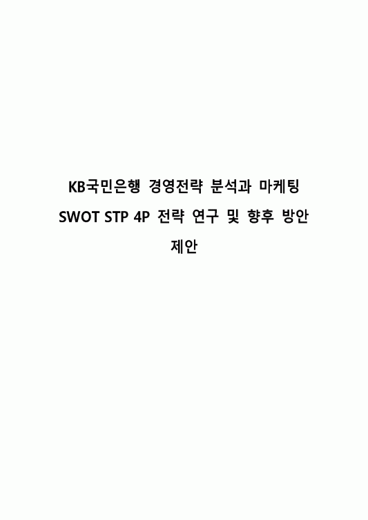 KB국민은행 경영전략 분석과 마케팅 SWOT STP 4P 전략 연구 및 향후 방안 제안