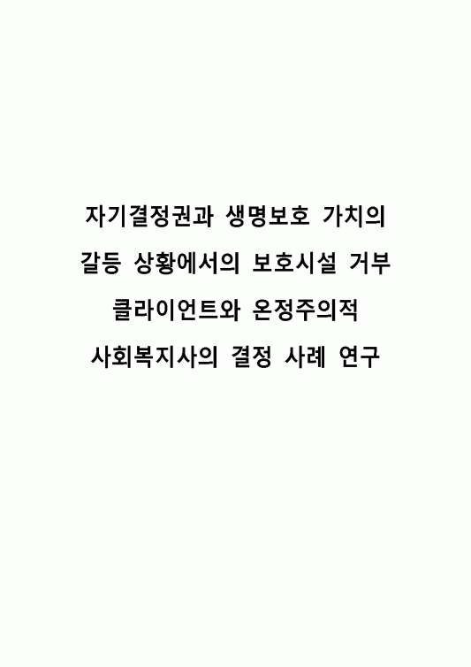자기결정권과 생명보호 가치의 갈등 상황에서의 보호시설 거부 클라이언트와 온정주의적 사회복지사의 결정 사례 연구