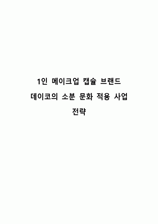 1인 메이크업 캡슐 브랜드 데이코의 소분 문화 적용 사업 전략