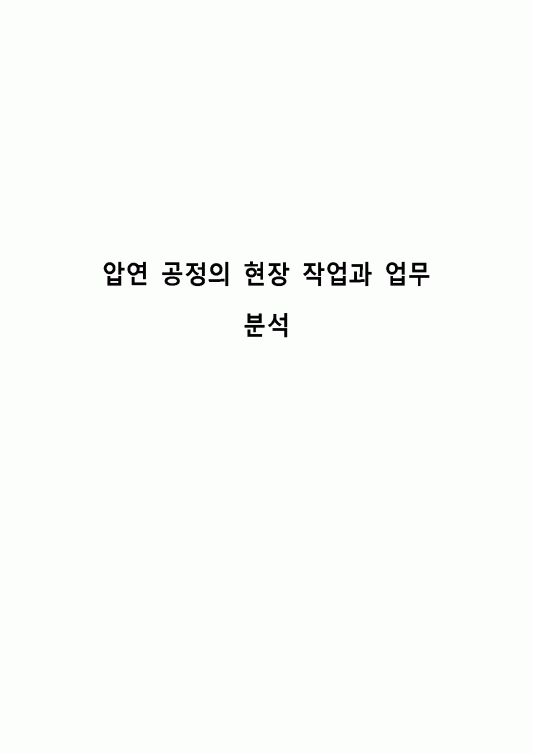 압연 공정의 현장 작업과 업무 분석