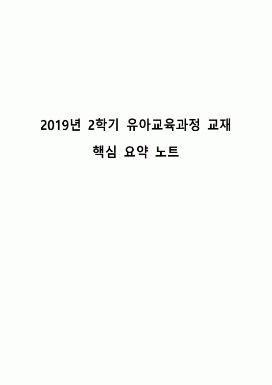 2019년 2학기 유아교육과정 교재 핵심 요약 노트