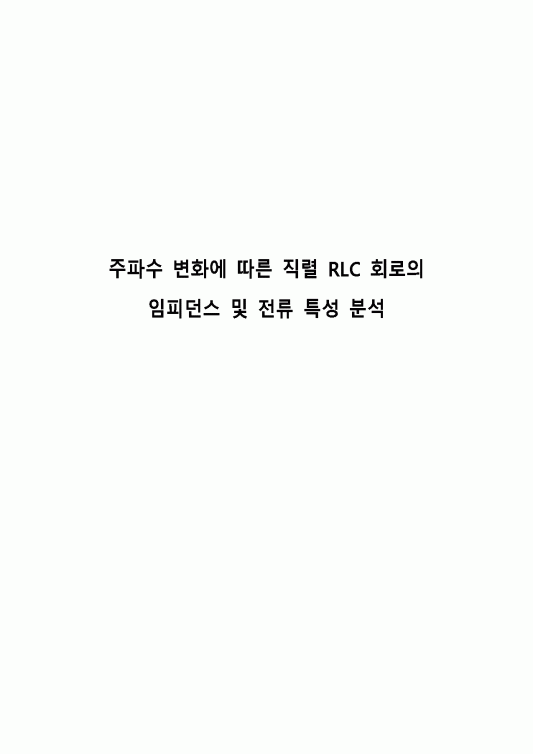 주파수 변화에 따른 직렬 RLC 회로의 임피던스 및 전류 특성 분석