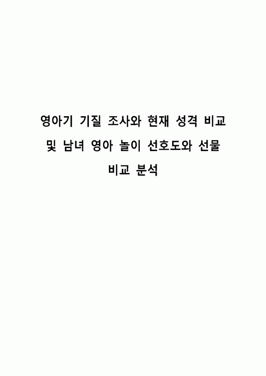 영아기 기질 조사와 현재 성격 비교 및 남녀 영아 놀이 선호도와 선물 비교 분석