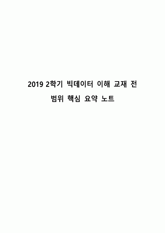 2019 2학기 빅데이터 이해 교재 전 범위 핵심 요약 노트