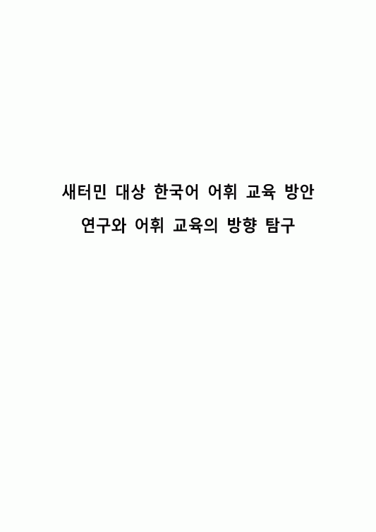 새터민 대상 한국어 어휘 교육 방안 연구와 어휘 교육의 방향 탐구
