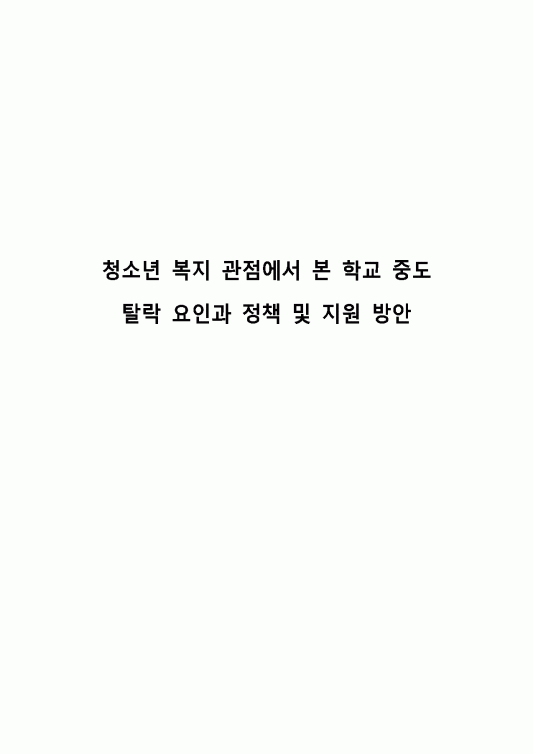 청소년 복지 관점에서 본 학교 중도 탈락 요인과 정책 및 지원 방안