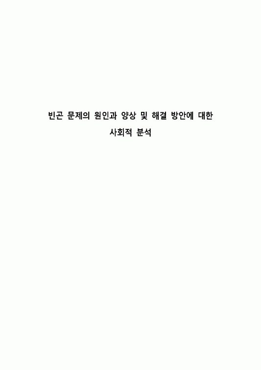 빈곤 문제의 원인과 양상 및 해결 방안에 대한 사회적 분석