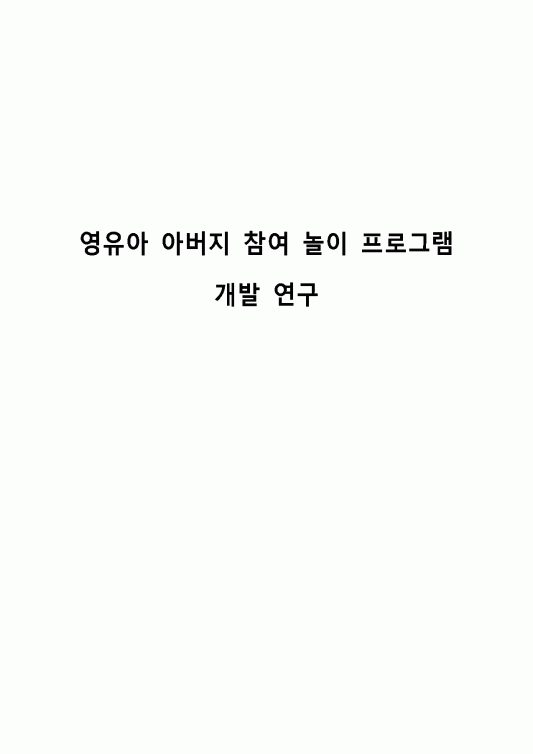 영유아 아버지 참여 놀이 프로그램 개발 연구