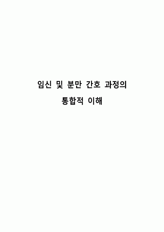 임신 및 분만 간호 과정의 통합적 이해