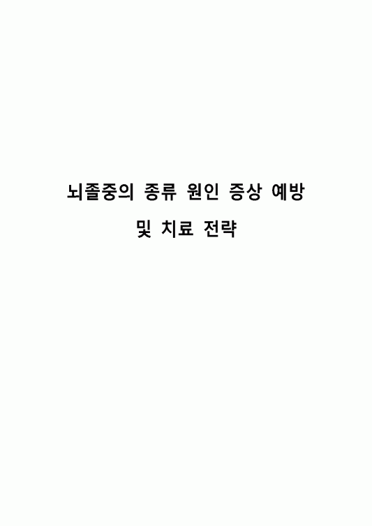 뇌졸중의 종류 원인 증상 예방 및 치료 전략