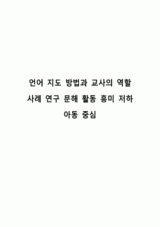 언어 지도 방법과 교사의 역할 사례 연구 문해 활동 흥미 저하 아동 중심