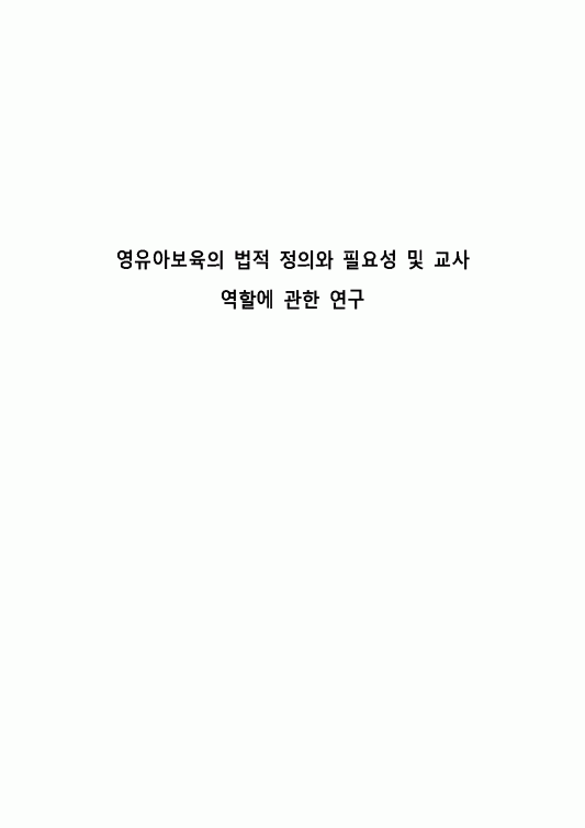 영유아보육의 법적 정의와 필요성 및 교사 역할에 관한 연구