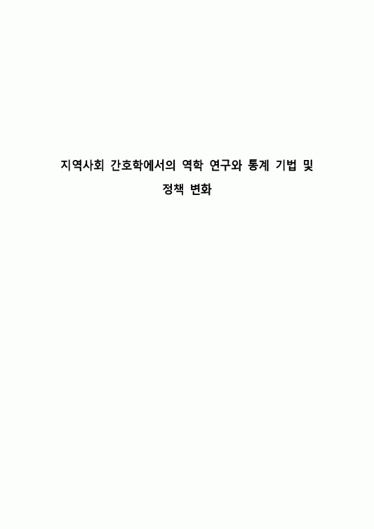 지역사회 간호학에서의 역학 연구와 통계 기법 및 정책 변화