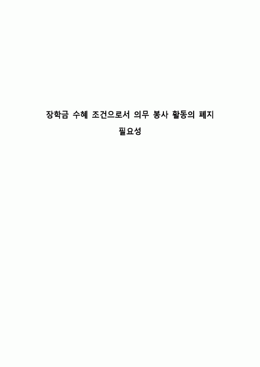 장학금 수혜 조건으로서 의무 봉사 활동의 폐지 필요성
