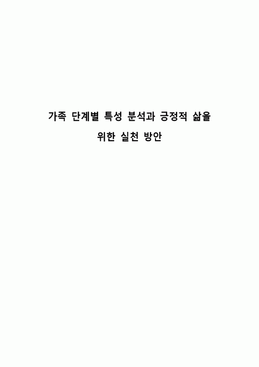 가족 단계별 특성 분석과 긍정적 삶을 위한 실천 방안