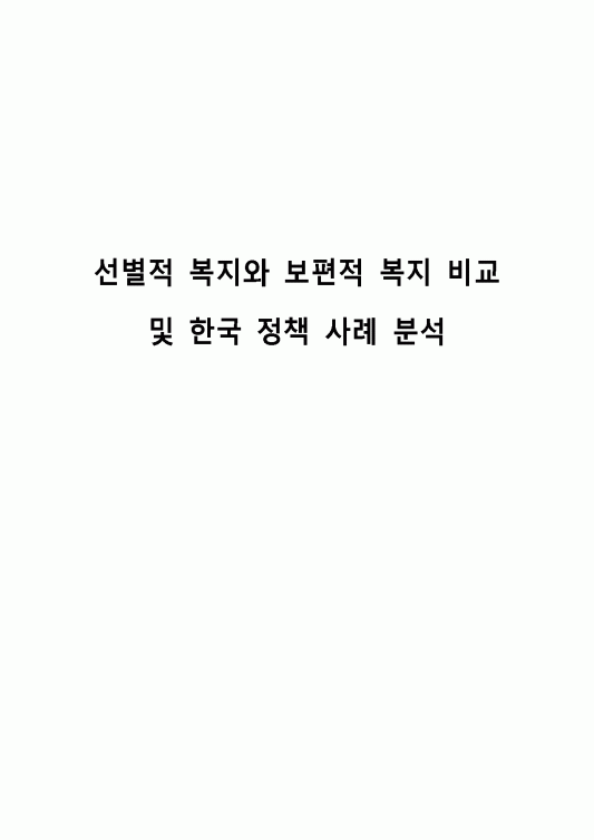 선별적 복지와 보편적 복지 비교 및 한국 정책 사례 분석