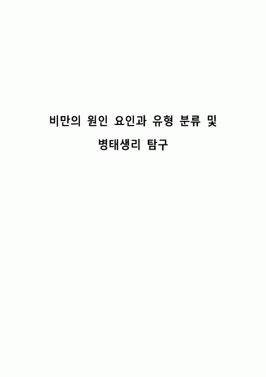 비만의 원인 요인과 유형 분류 및 병태생리 탐구