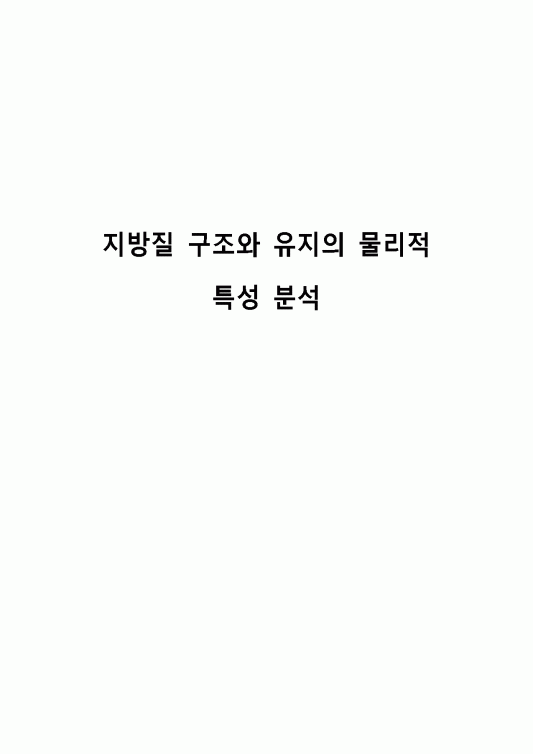 지방질 구조와 유지의 물리적 특성 분석