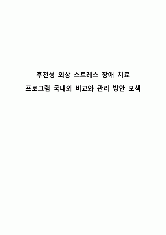 후천성 외상 스트레스 장애 치료 프로그램 국내외 비교와 관리 방안 모색