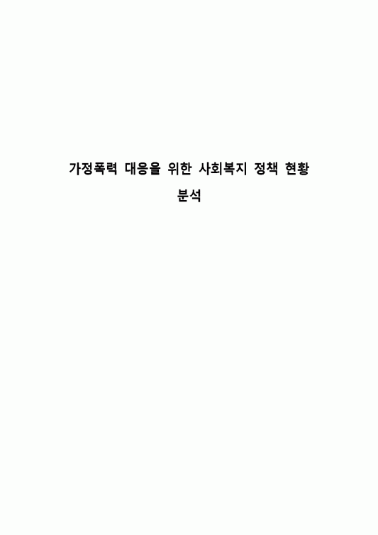 가정폭력 대응을 위한 사회복지 정책 현황 분석