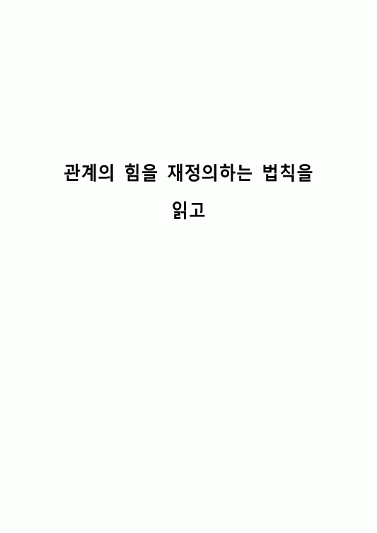 관계의 힘을 재정의하는 법칙을 읽고