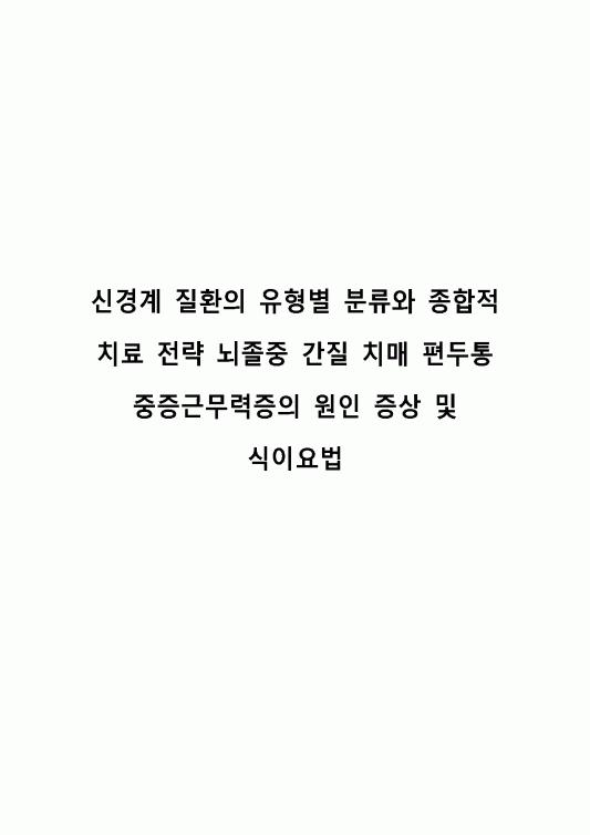 신경계 질환의 유형별 분류와 종합적 치료 전략 뇌졸중 간질 치매 편두통 중증근무력증의 원인 증상 및 식이요법