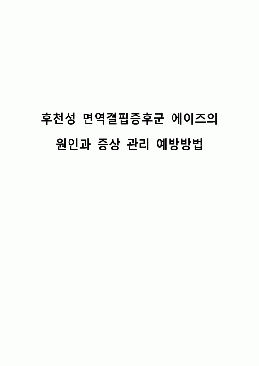 후천성 면역결핍증후군 에이즈의 원인과 증상 관리 예방방법