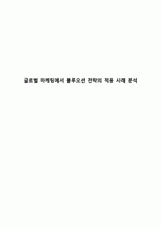 글로벌 마케팅에서 블루오션 전략의 적용 사례 분석