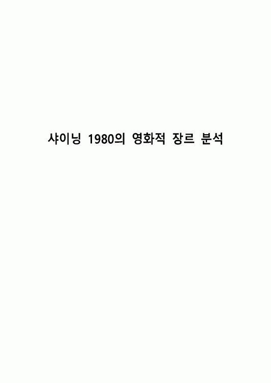 샤이닝 1980의 영화적 장르 분석