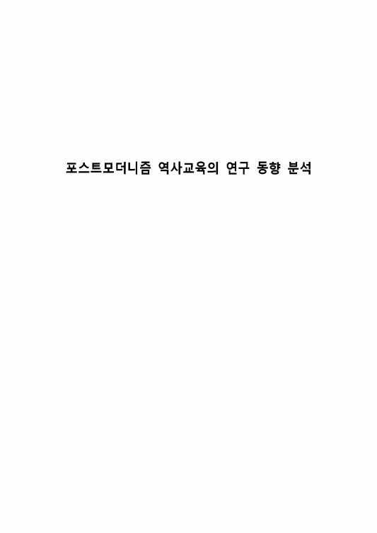 포스트모더니즘 역사교육의 연구 동향 분석