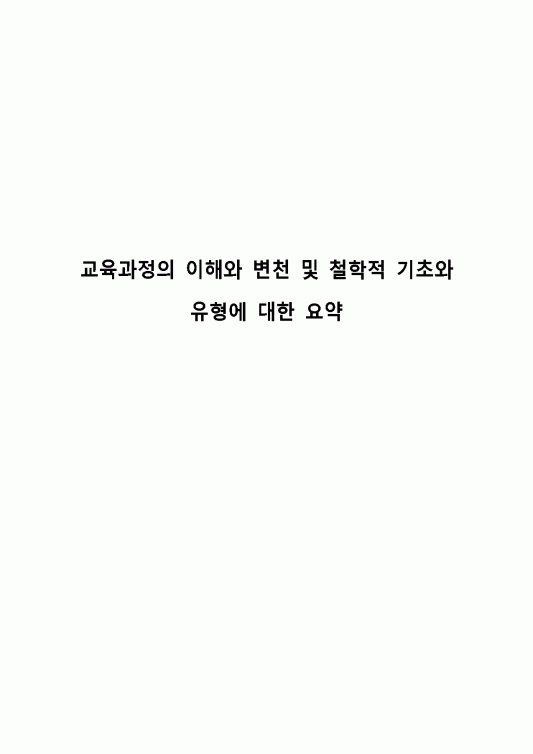 교육과정의 이해와 변천 및 철학적 기초와 유형에 대한 요약
