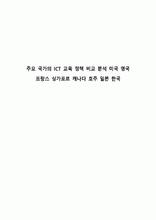 주요 국가의 ICT 교육 정책 비교 분석 미국 영국 프랑스 싱가포르 캐나다 호주 일본 한국