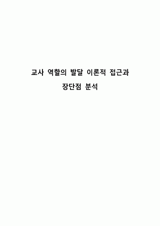 교사 역할의 발달 이론적 접근과 장단점 분석