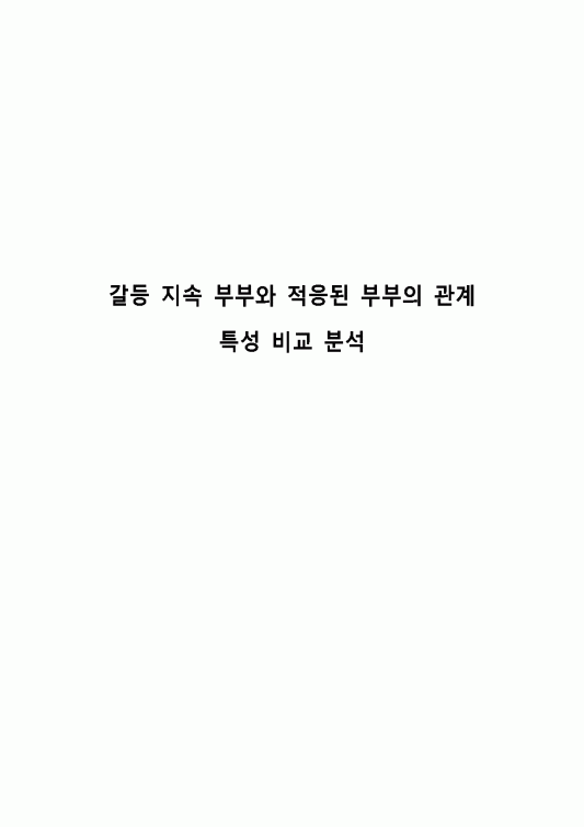 갈등 지속 부부와 적응된 부부의 관계 특성 비교 분석