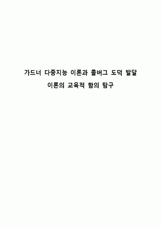 가드너 다중지능 이론과 콜버그 도덕 발달 이론의 교육적 함의 탐구