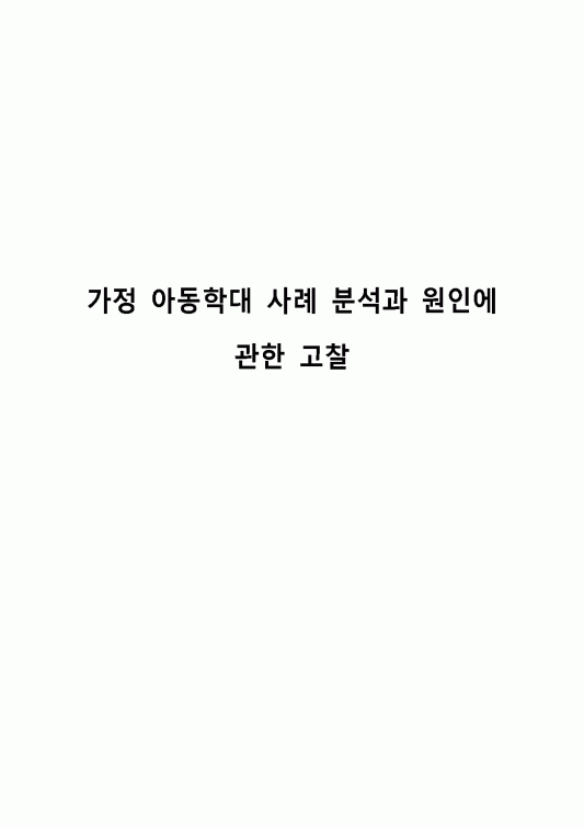 가정 아동학대 사례 분석과 원인에 관한 고찰
