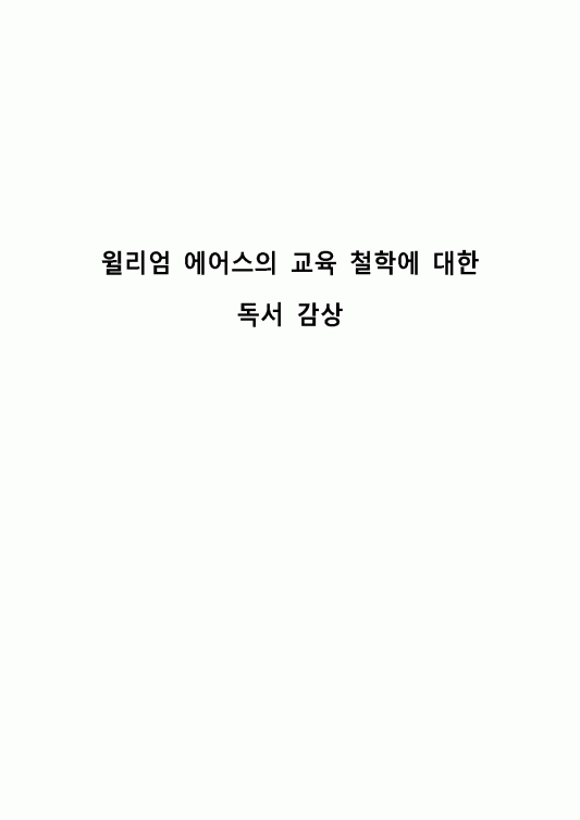 윌리엄 에어스의 교육 철학에 대한 독서 감상