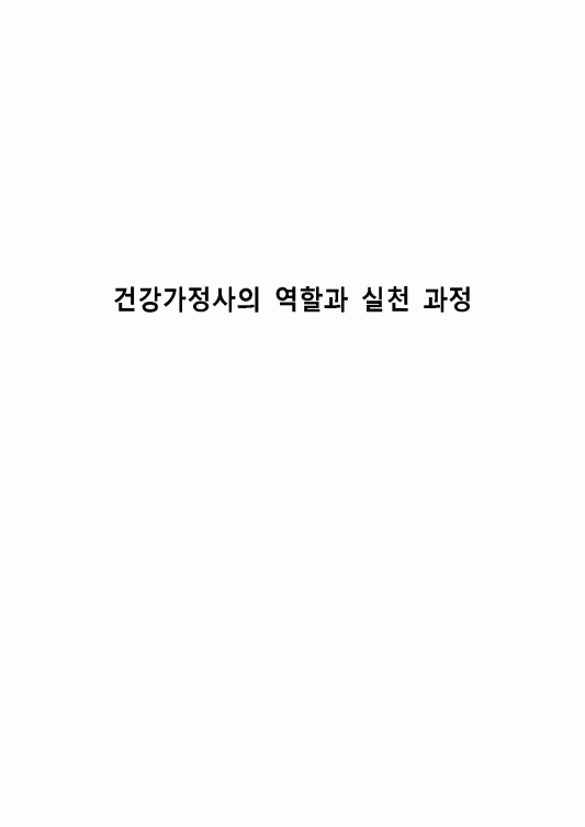 건강가정사의 역할과 실천 과정