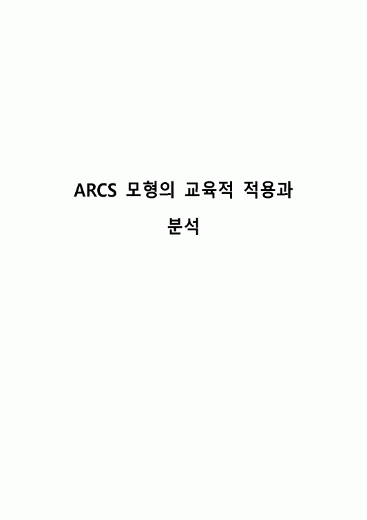 ARCS 모형의 교육적 적용과 분석